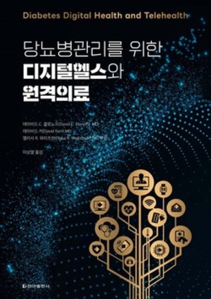경희대병원 이상열 교수 ‘당뇨병관리를 위한 디지털헬스와 원격의료’, 2024 세종도서 학술 부문 선정